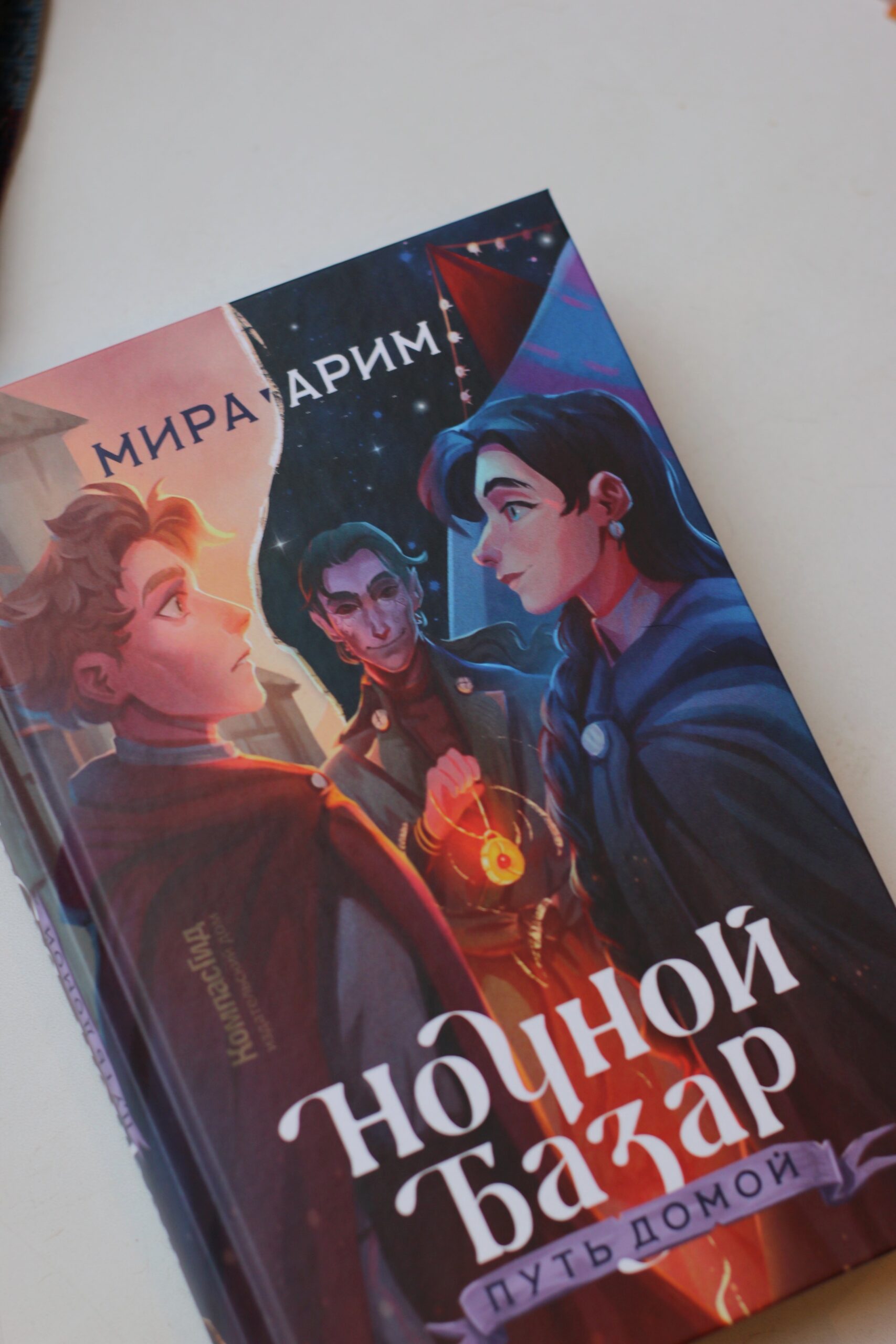 Книга Ночной Базар. Путь домой (с автографом) автора Арим Мира купить в ...